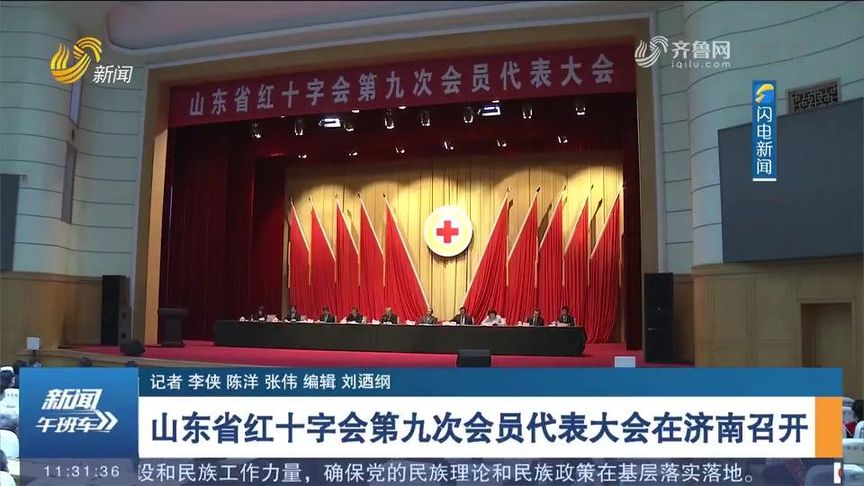 推动红十字工作再上新台阶!山东红十字会第九次会员代表大会召开