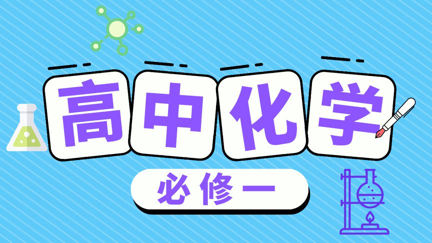 名师课堂 人教版高中化学必修一1.1 化学试验的基本方法(第1课时