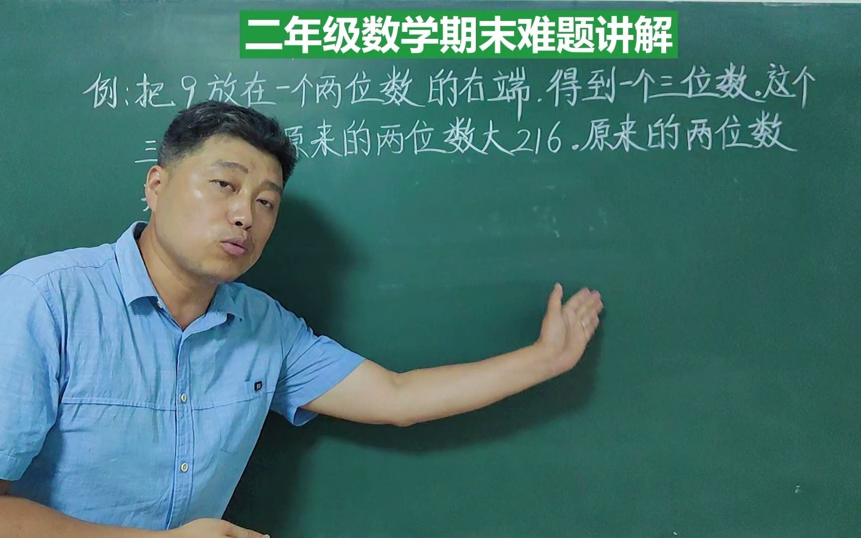 二年级数学期末难题讲解:改变思路巧解难题,提高学习成绩