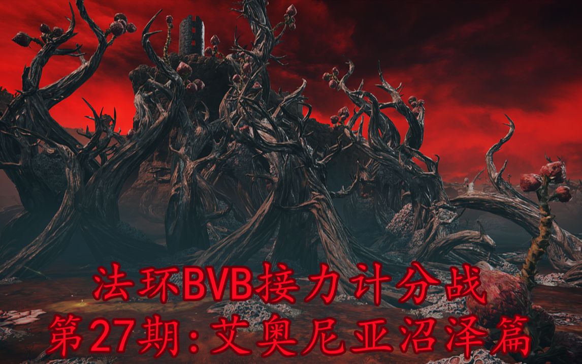 法环交界地BVB接力计分战 第27期 艾奥尼亚满猩红,风暴落雷净腐败