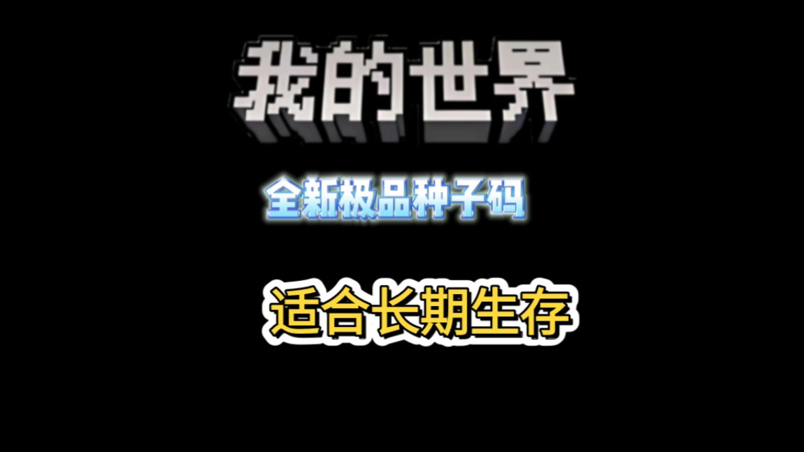 我的世界:极品种子码推荐,生存必备!_单机游戏热门视频