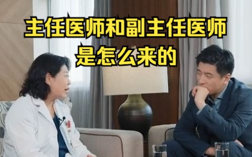 张雪峰:主任医师和副主任医师是怎么来的