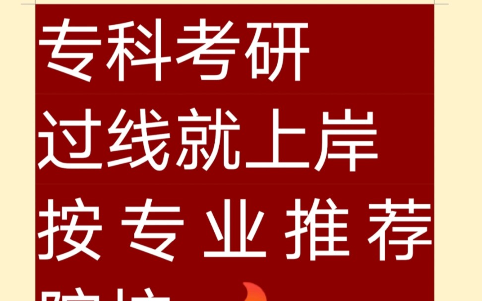 专科考研|按专业推荐院校+过线就能上!