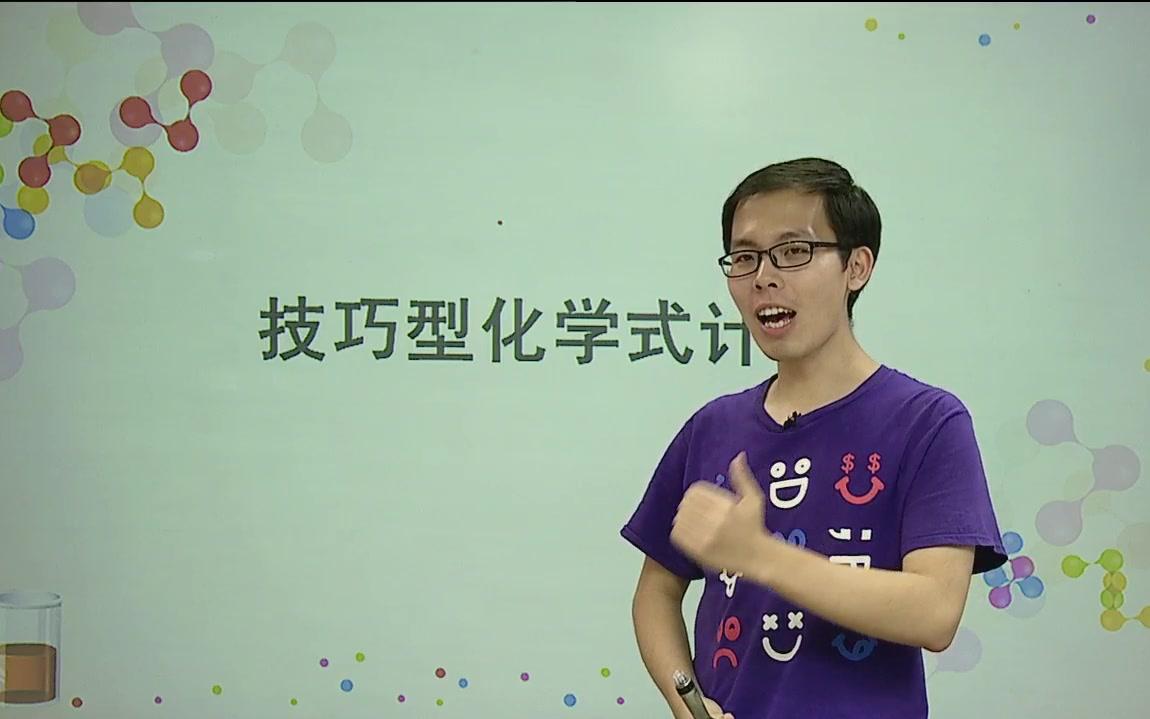 化学 第一步 第四节 4技巧型化学式计算