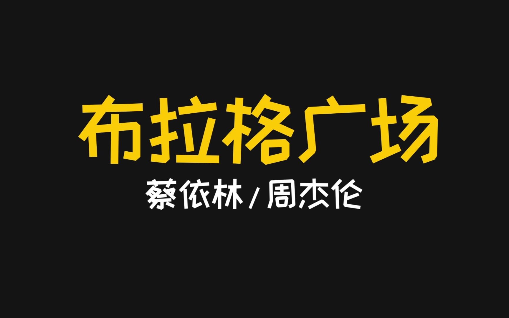 《布拉格广场》蔡依林/周杰伦