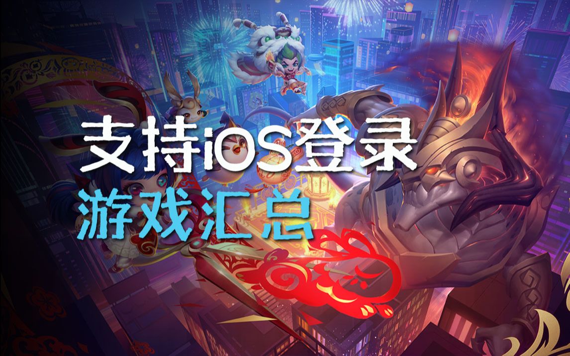 逍遥模拟器上支持iOS登录游戏汇总!用安卓模拟器也支持iOS哦!_火影...