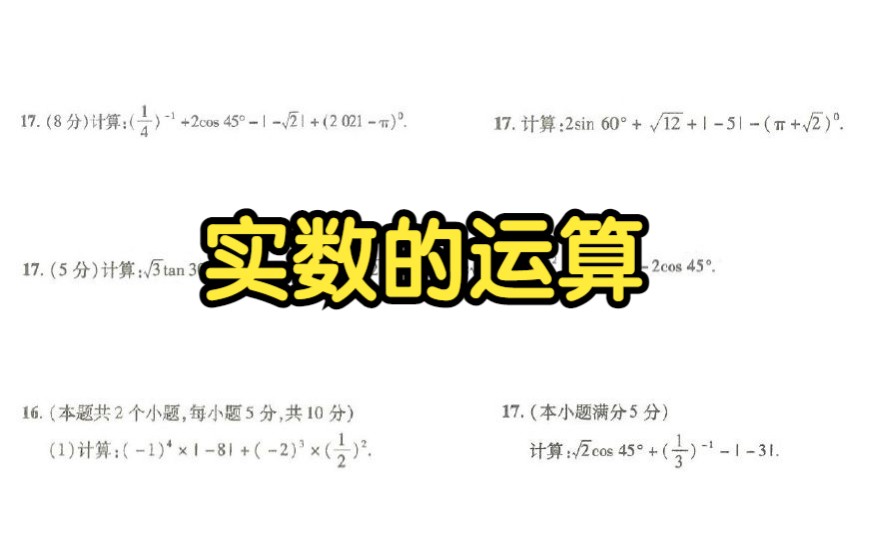 中考数学-实数的运算