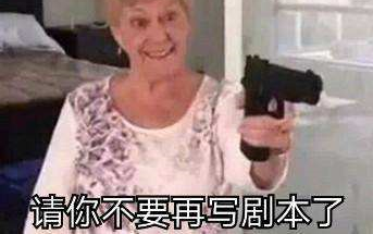 动画剧本写作(十四)-18级