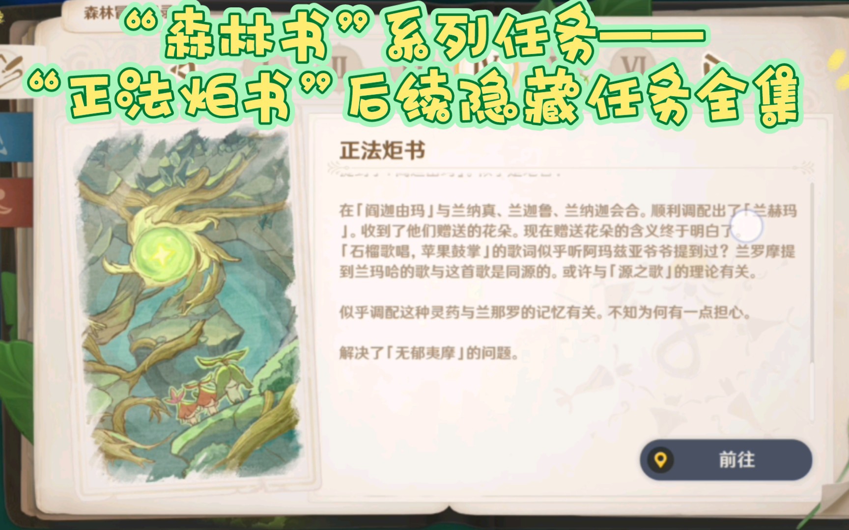 进来查漏补缺啦,“森林书”——“正法炬书”后续隐藏任务攻略全集