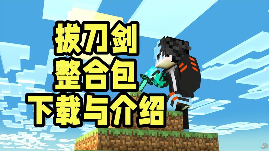 拔刀剑整合包-下载与介绍-1.12.2X我的世界