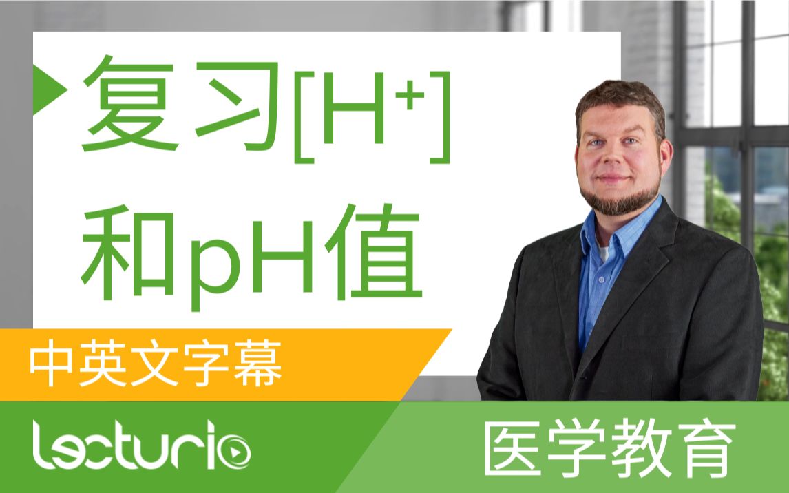 【Lecturio医学教育】复习[H⁺]和pH值 — 生理学