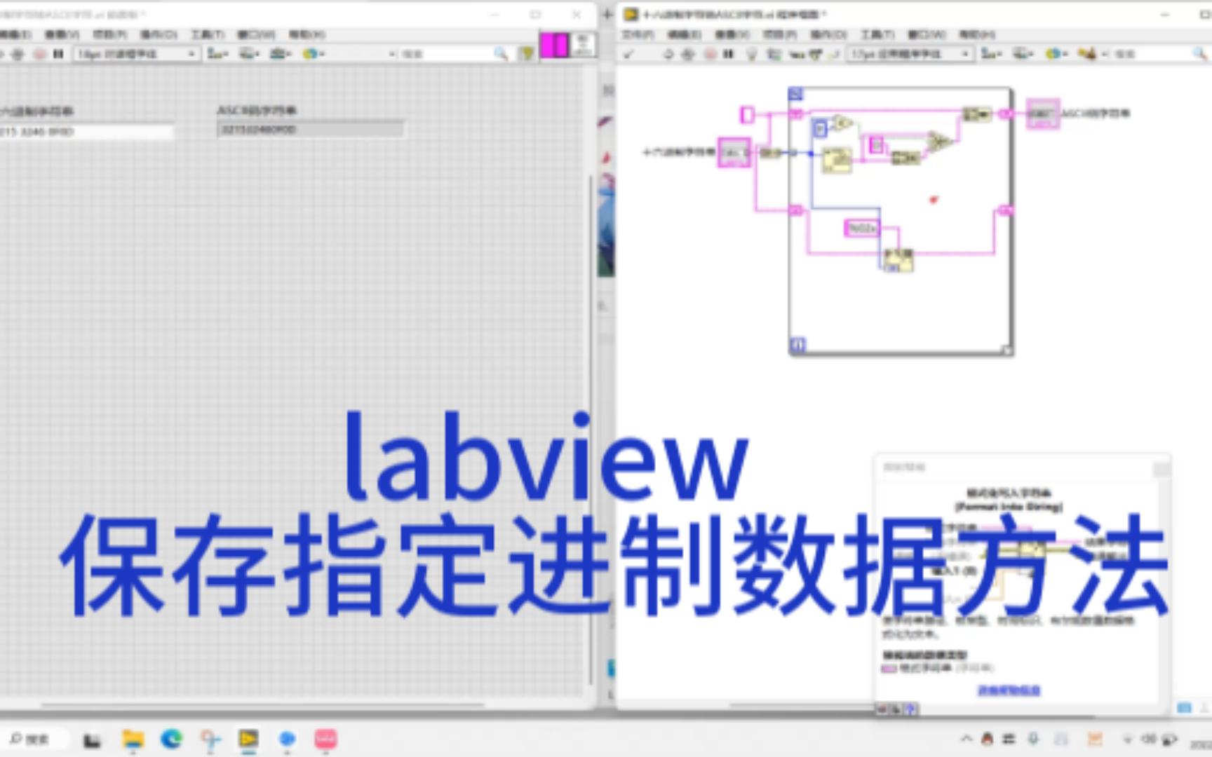Labview学习经验分享73—— 保存指定进制数据方法