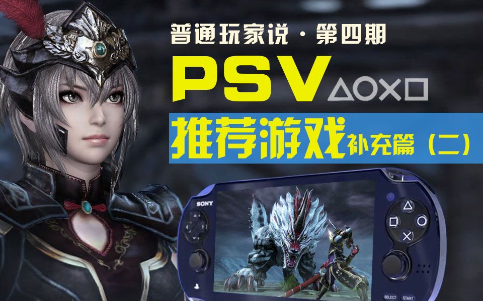 【普通玩家说·第四期】PSV上必须要玩的游戏推荐!补充篇(二)