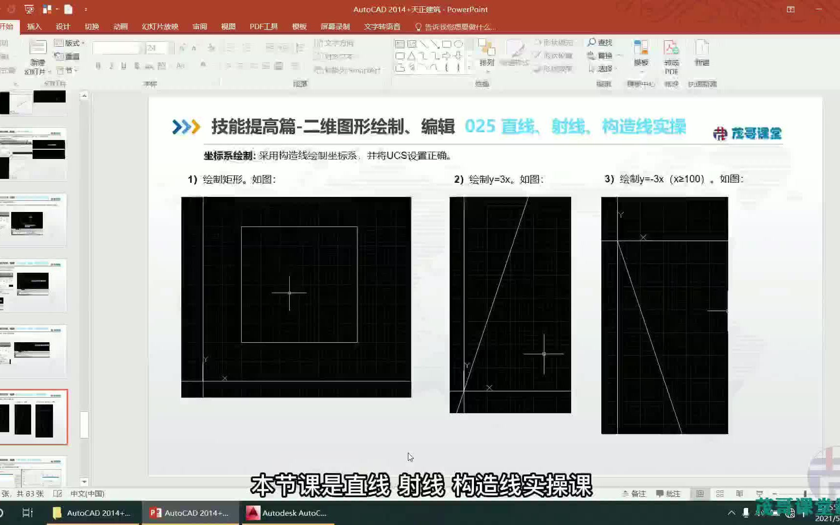 AutoCAD 2014+天正建筑入门到精通/025 直线、射线、构造线实操