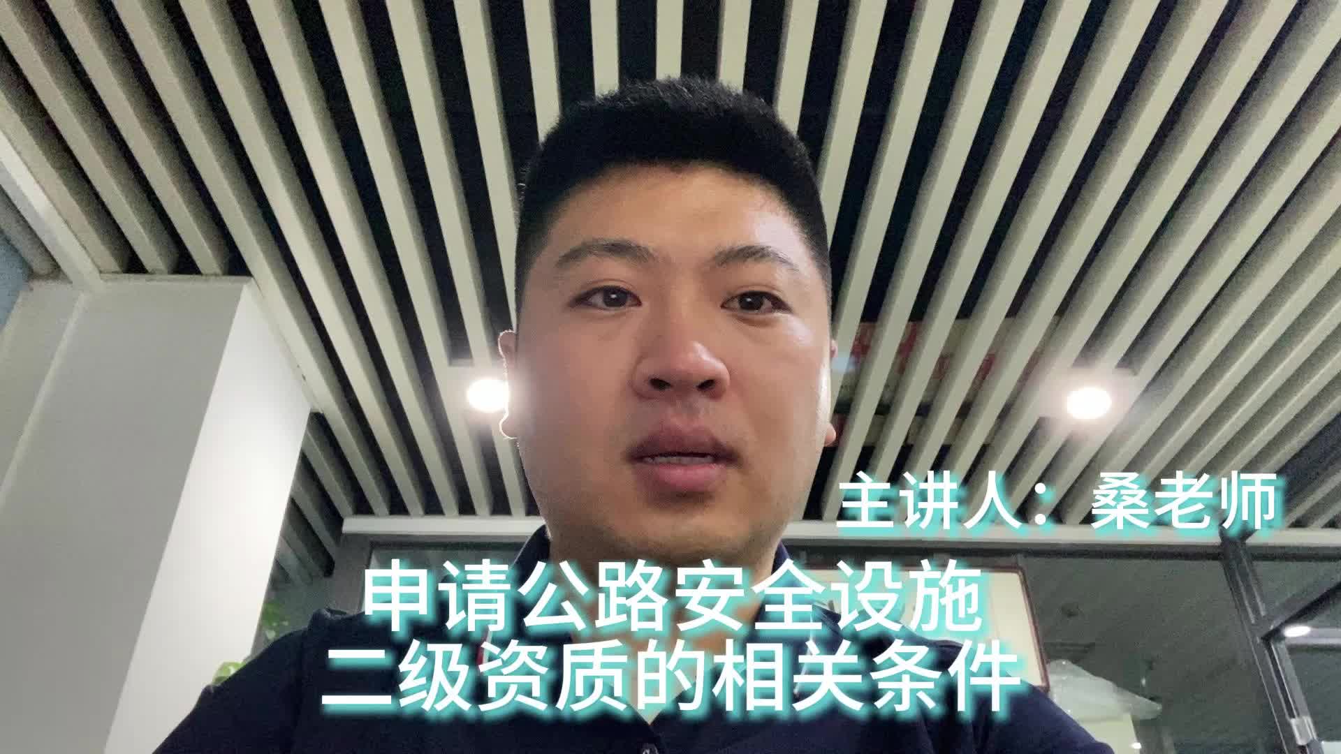 申请公路安全设施二级资质的相关条件