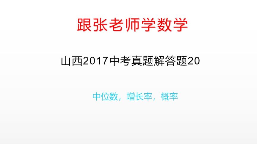 跟张老师学数学:考察中位数,增长率计算及画树状图求概率
