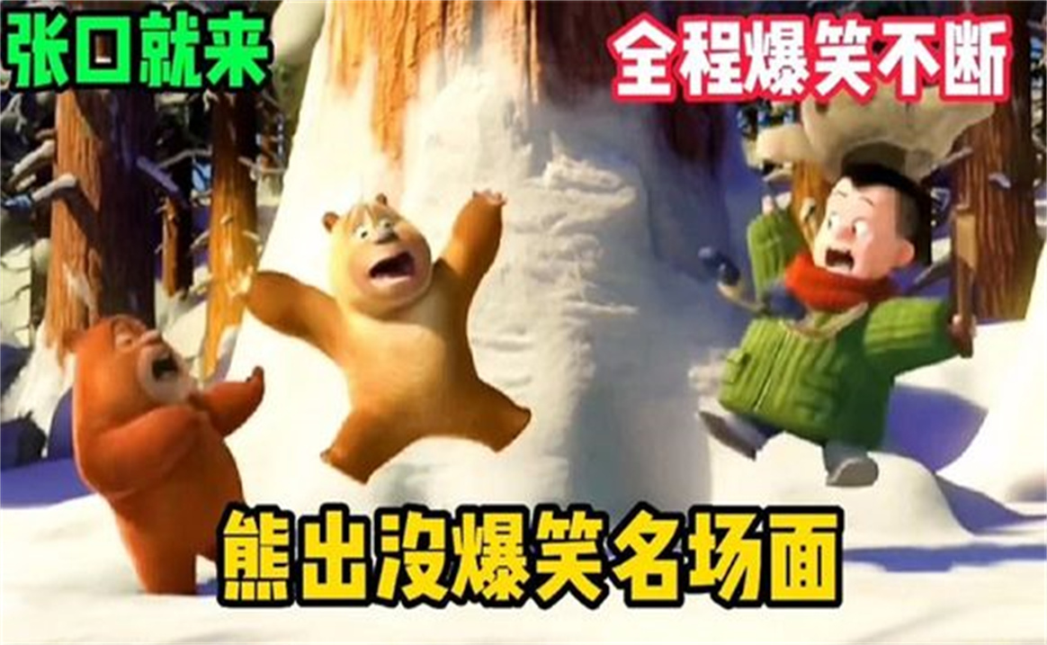 盘点熊出没搞笑经典片段,强哥啥时候有小别墅了