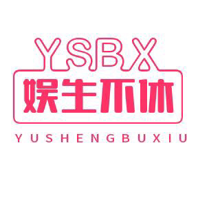 娱生不休 