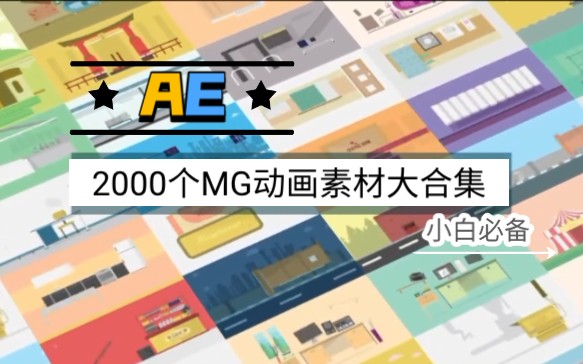 【AE素材】MG动画小白必备素材