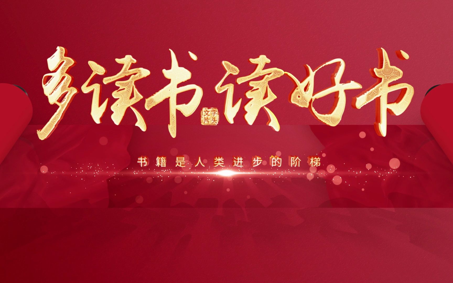 【AE模板】多读书读好书读书日开场片头视频素材