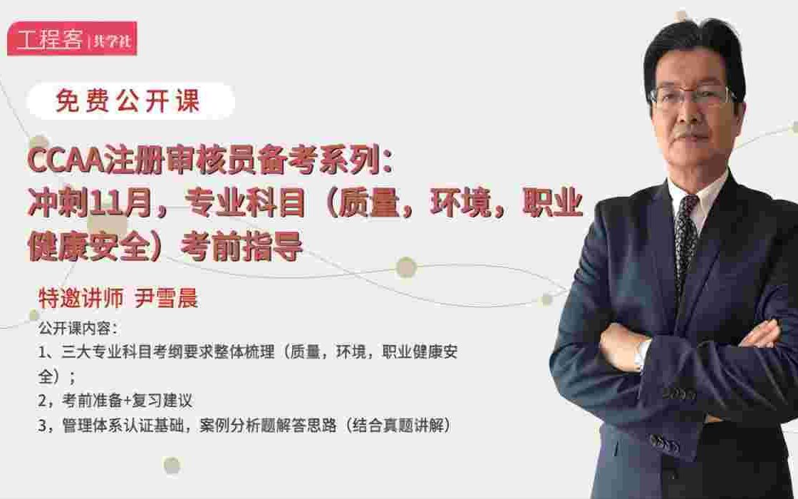 CCAA注册审核员备考系列 冲刺11月,专业科目(质量,环境,职业健康...