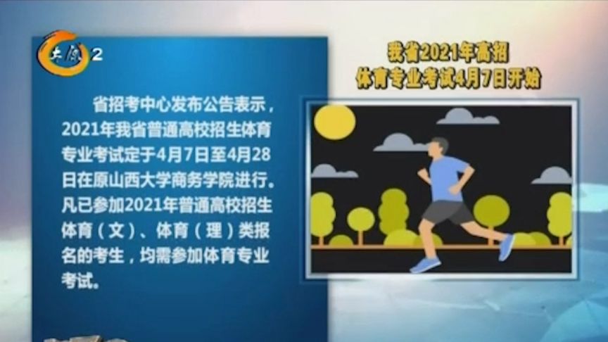 注意!山西省2021年高招体育专业考试4月7日开始,千万别错过