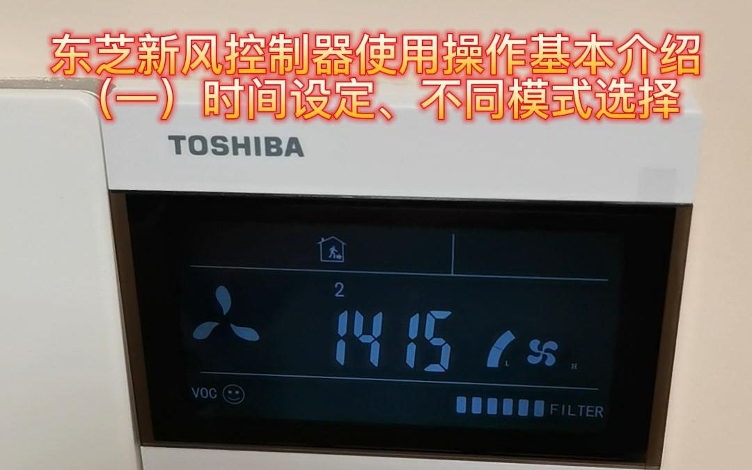 东芝新风控制器使用操作基本介绍(一)时间设定、不同模式的区别