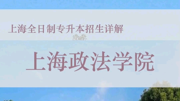 上海政法专升本