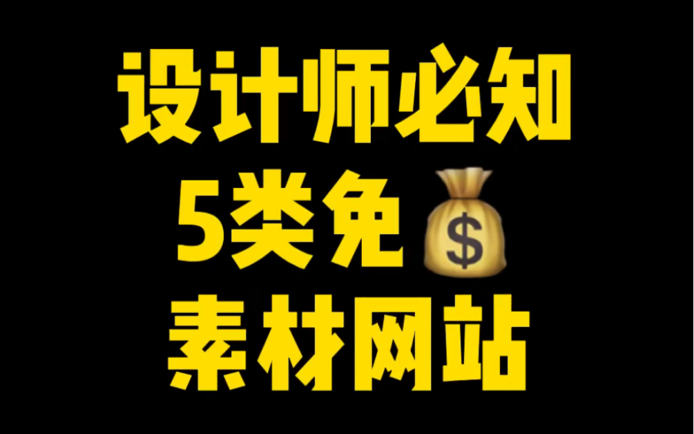 设计师必备素材网站,太干货啦～