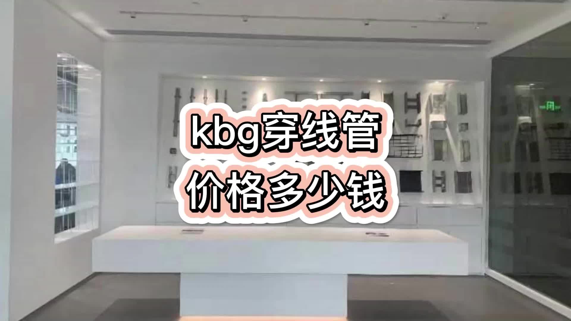 kbg穿线管价格多少钱