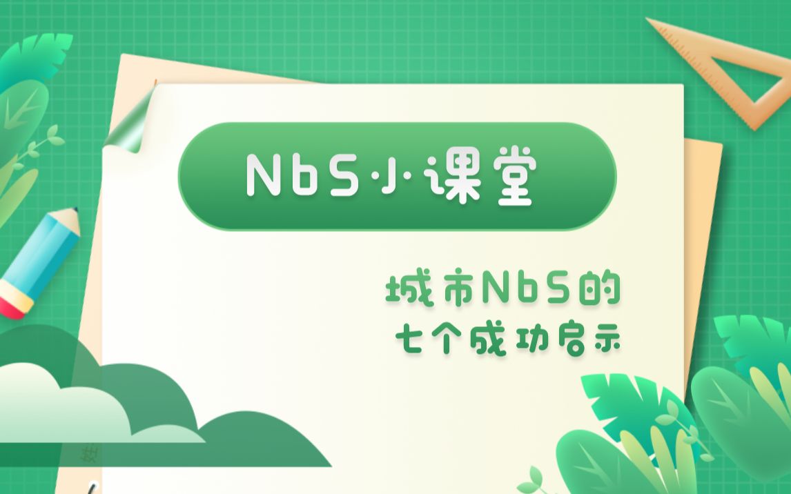 NbS小课堂 | 城市NBS的七个成功启示