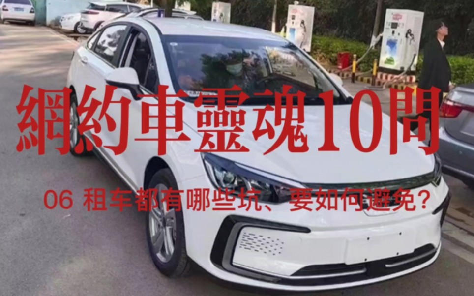 网约车灵魂10问,06 租车都有那些坑、要如何避免?