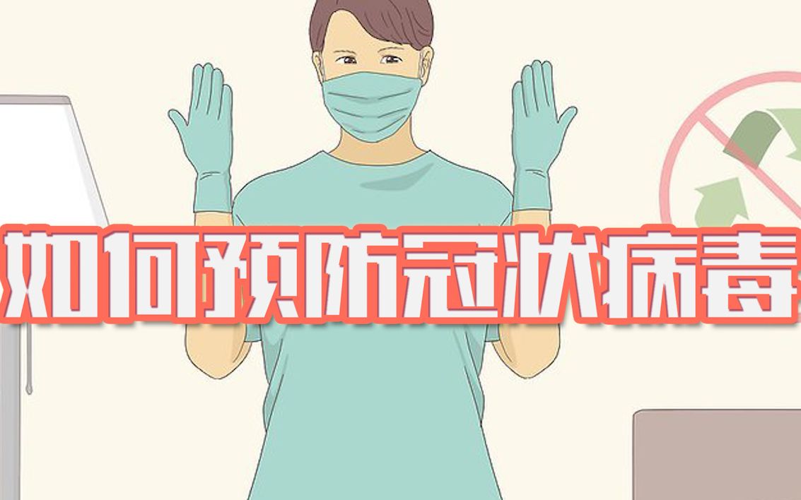 如何预防冠状病毒