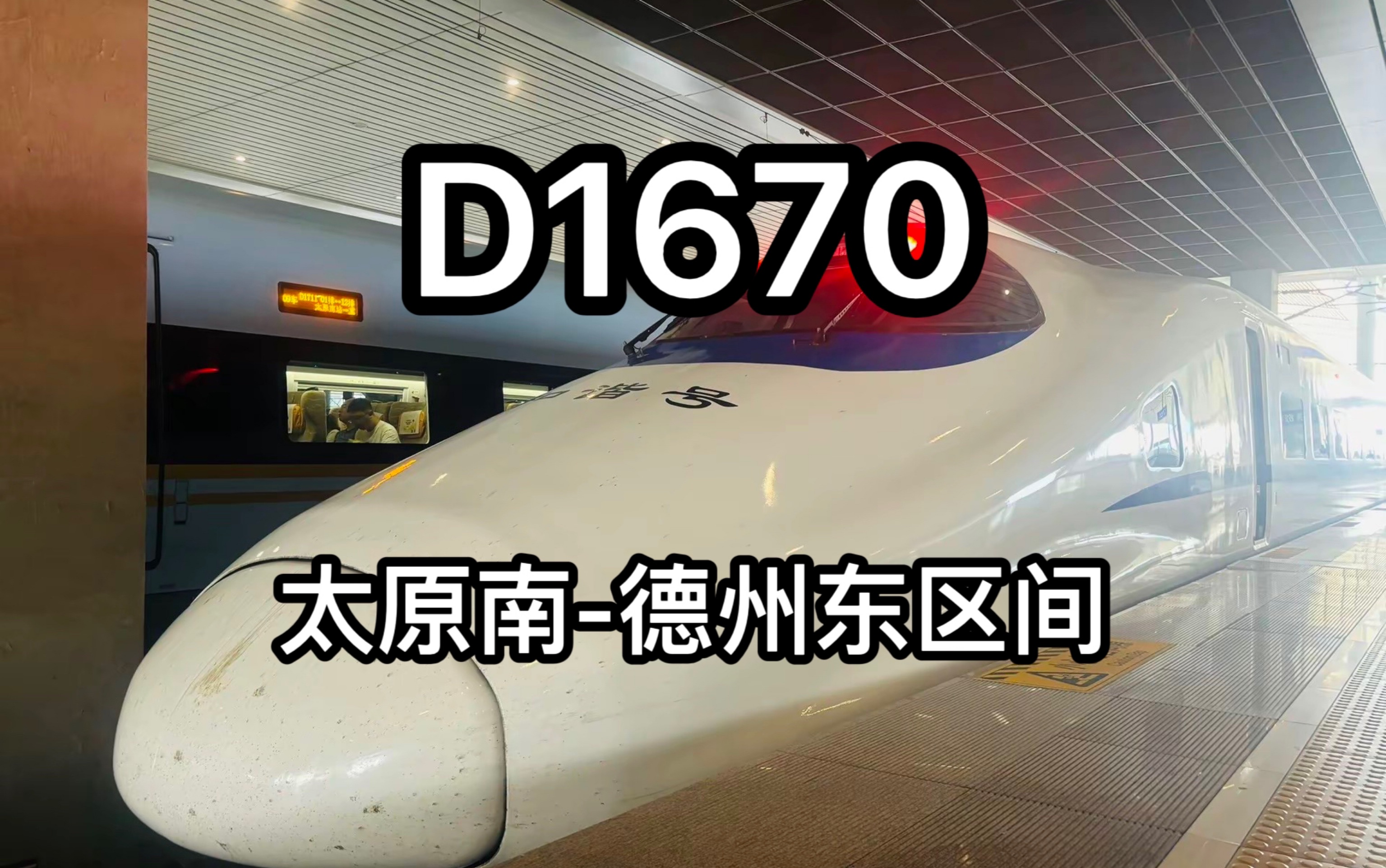 全程时速不超过250!D1670太原南-德州东区间运转记录