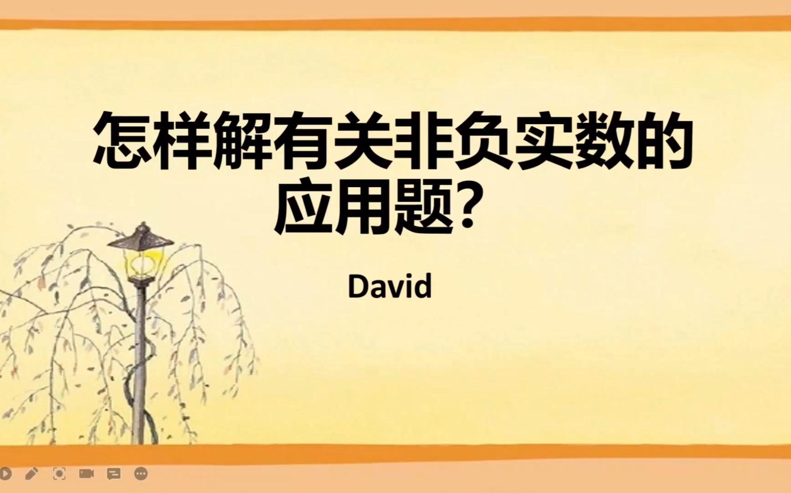 中考数学:怎样解有关非负实数的应用题?