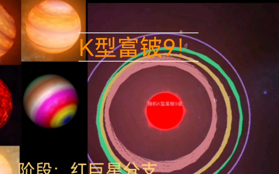 [口袋宇宙]K型富铍9星的历史与未来
