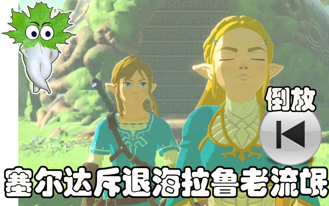 塞尔达斥退海拉鲁老流氓 「倒放」塞尔达传说 旷野之息——呀哈哈爱...