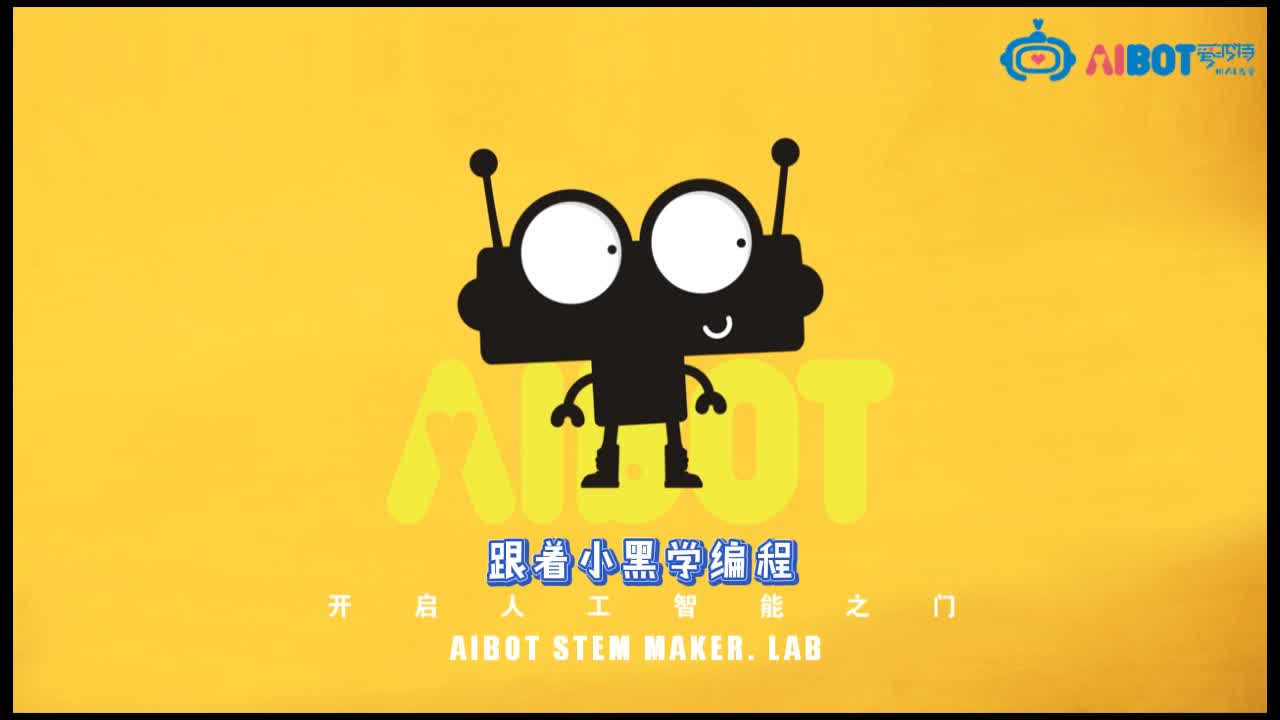 爱波特少儿科创实验室——《跟着小黑学编程》第一讲