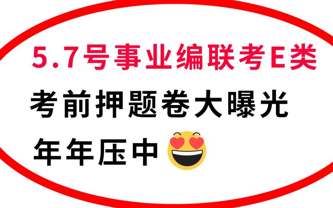 ...E类笔试 医疗卫生类内部押题卷曝光 押中率200% 连题目都不变 原题...