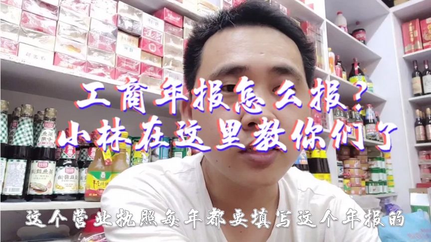 工商年报怎么报?小林在这里教你们了!