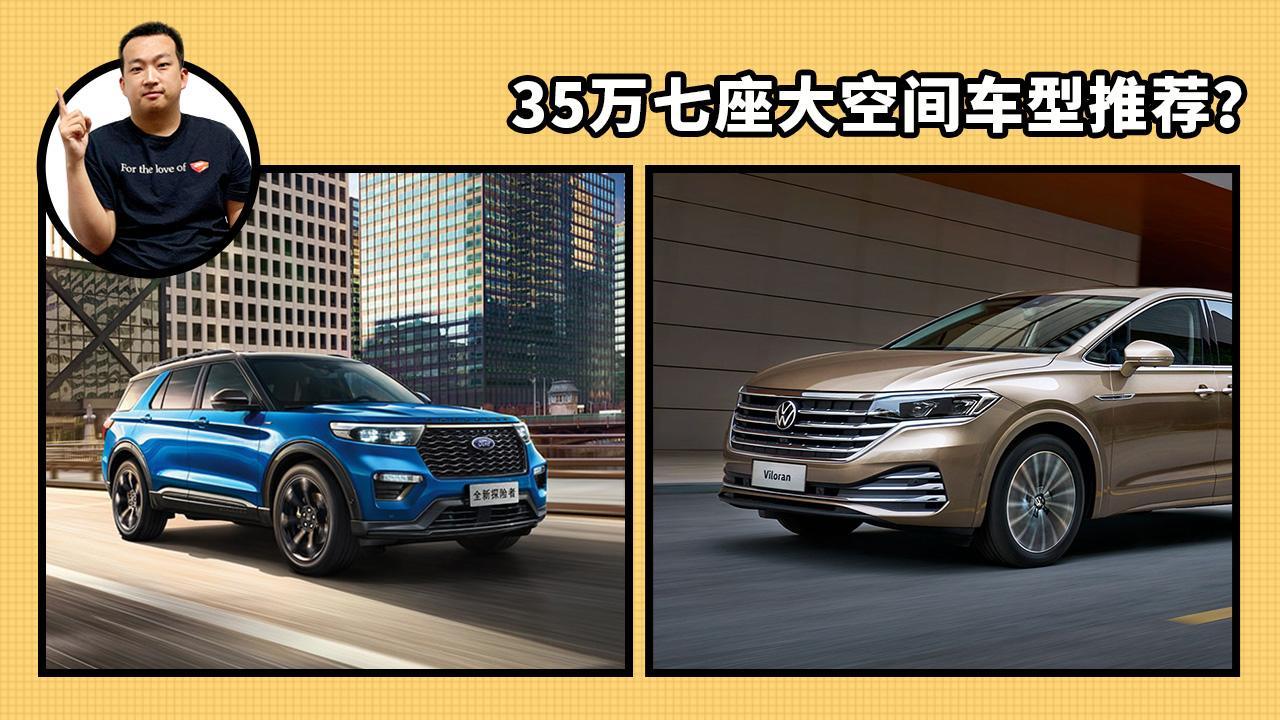 人人爱坐第三排 35万七座大空间车型推荐?