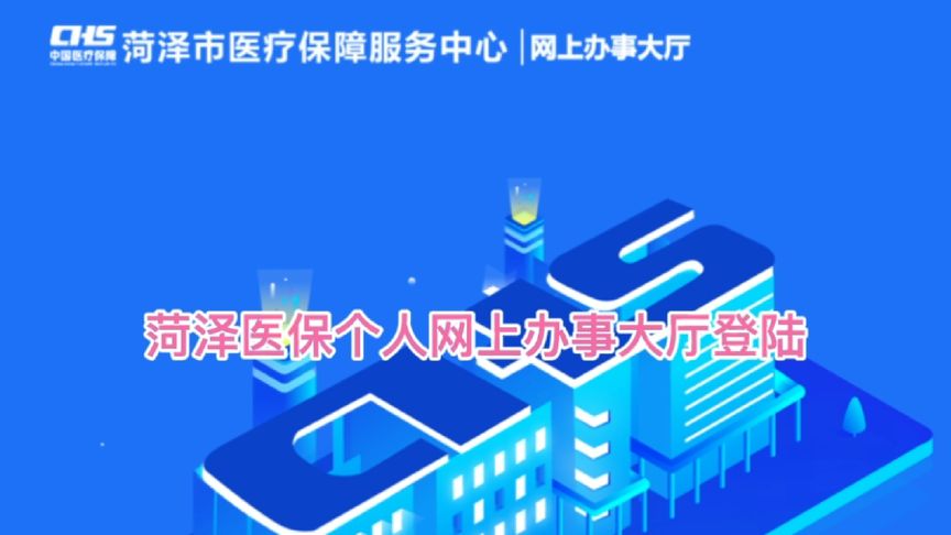 #菏泽##医保##网上办事大厅#登陆
