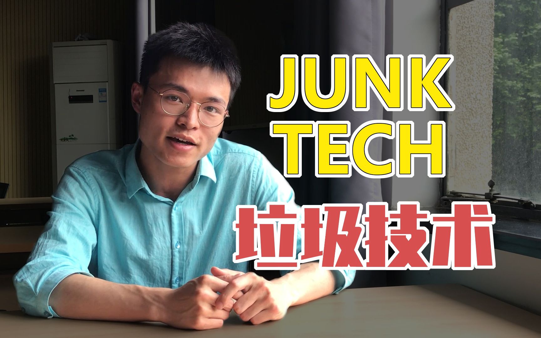 【成熙学员英语演讲】:垃圾技术对我们的危害--比垃圾食品还要危险