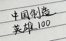 英雄100 14k金笔测评(并急需转手)真正国民好钢笔 笔尖顺滑感杠杠的