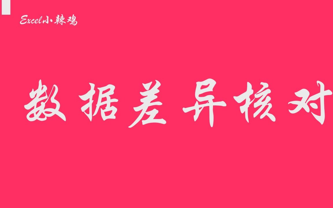 5种方法核对数据差异,总有一款适合你