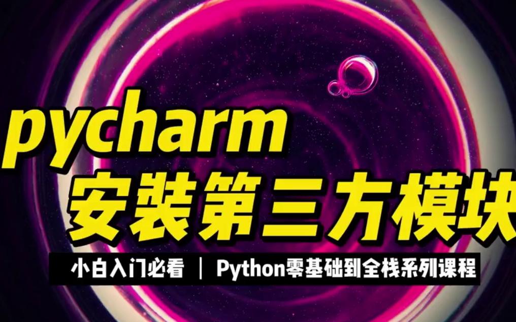 【Python零基础入门】Python的开源模块的安装方法,pycharm安装第三...