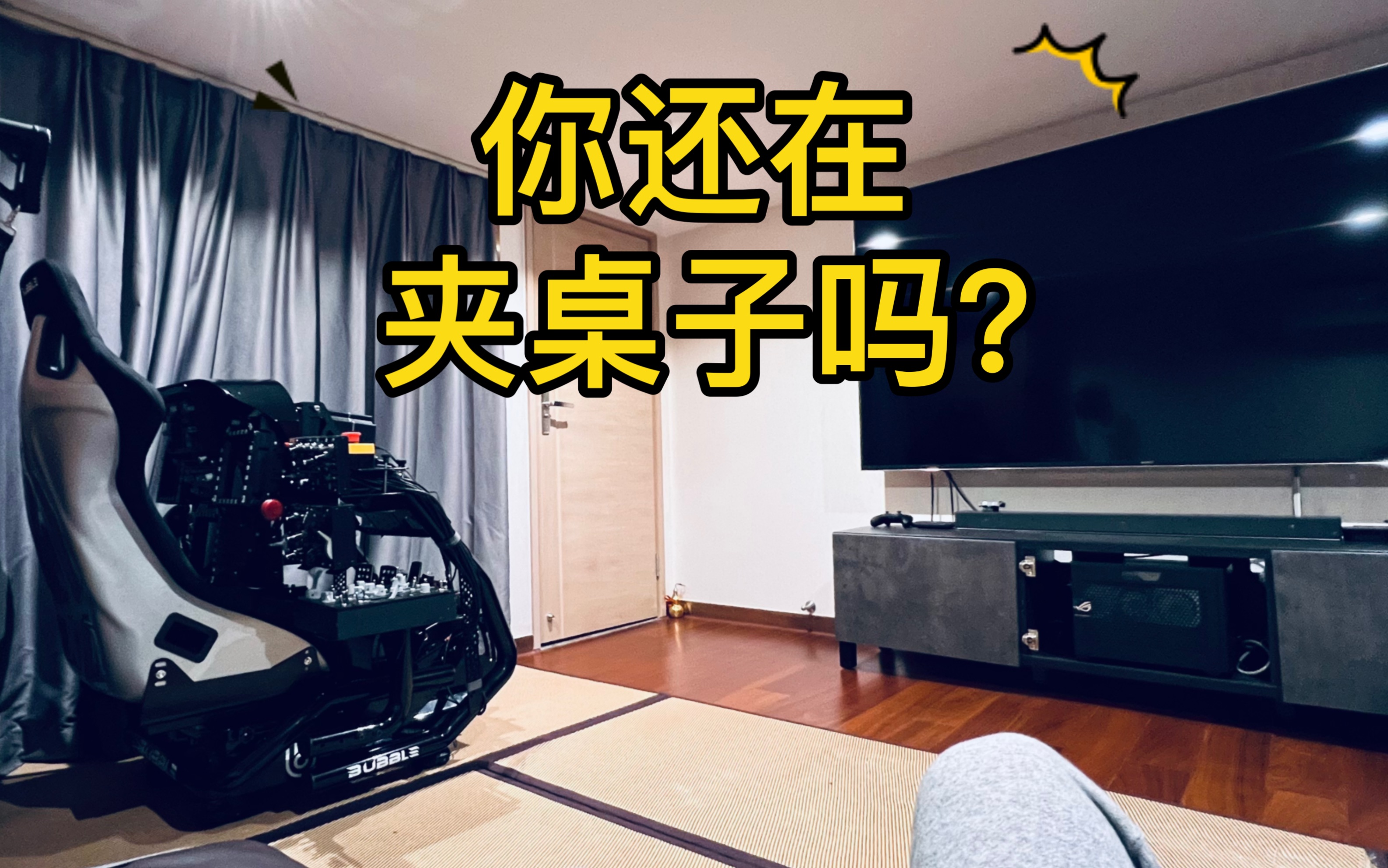 你还在夹桌子玩模拟器吗?#翼胜 #DCS #漂移 #飞行 #拉力 #AC #VR