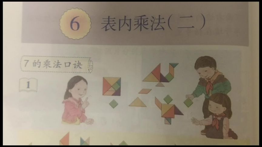 二年级上册数学第六单元《表内乘法二》#表内乘法