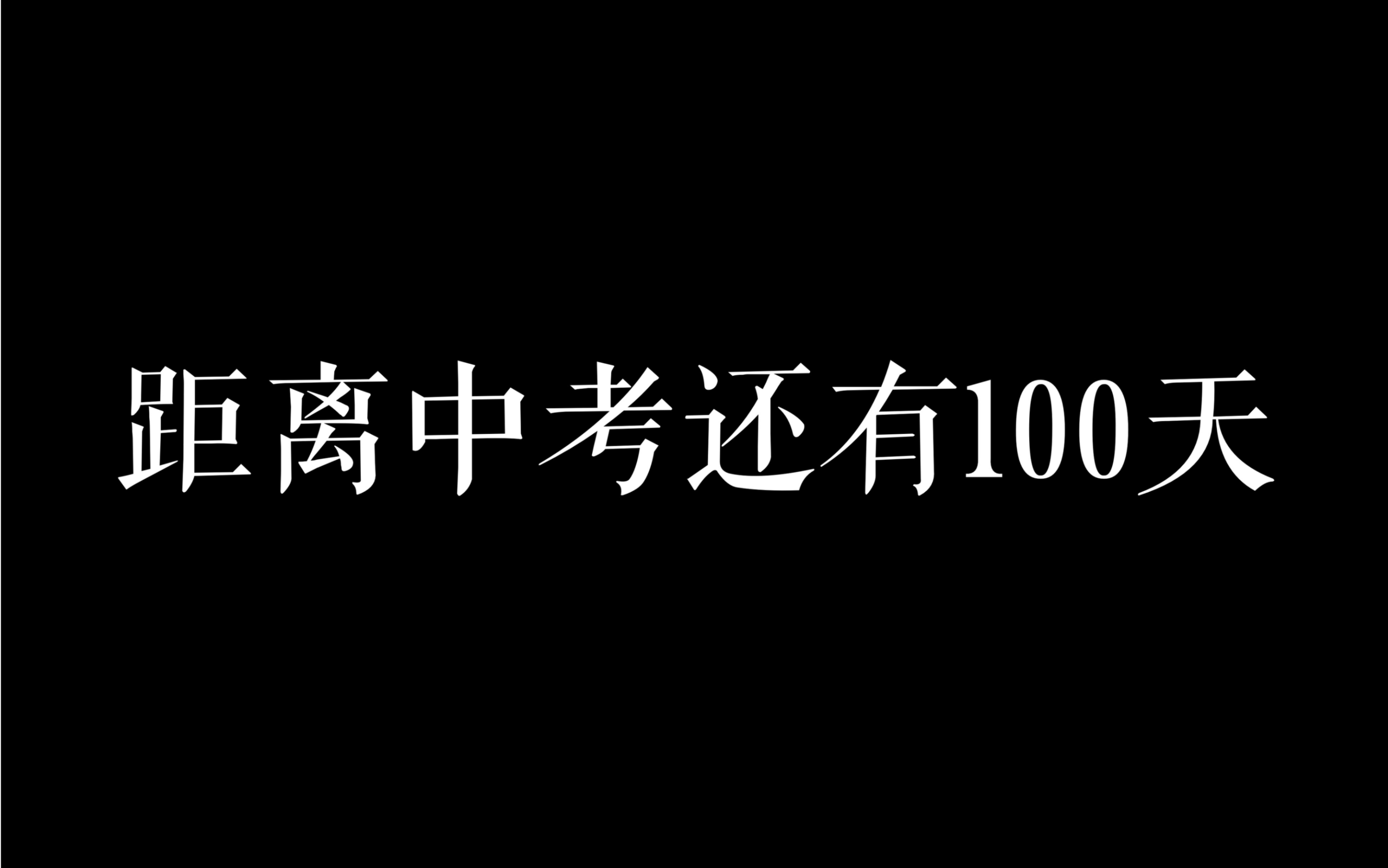 高燃/中考倒计时100天