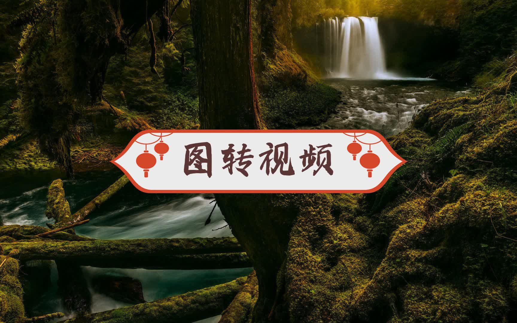 图片转视频软件,手机视频提取高清图片